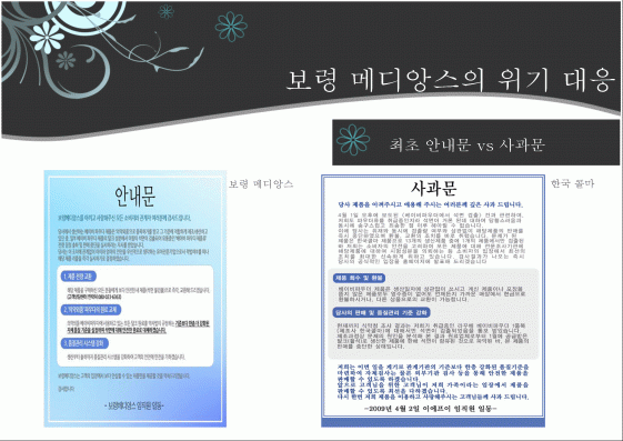 보령 메디앙스의 위기 대응