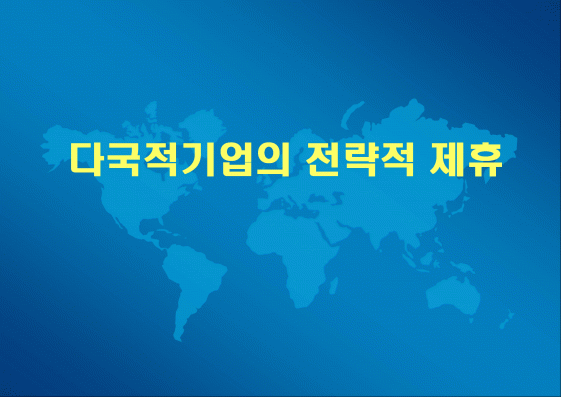 다국적기업의 전략적 제휴 (삼성SDI-LG Display, GM – 대우자동차)