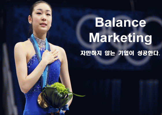 Banlance Marketing_자만하지 않는 기업이 성공한다