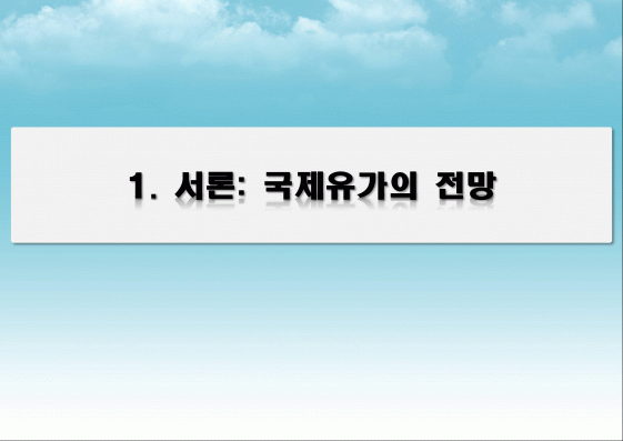 국제원유가격