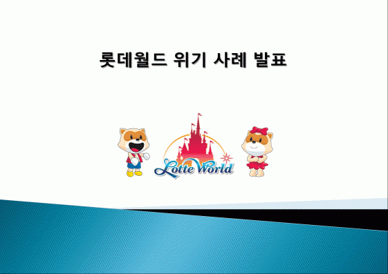 롯데월드 위기사례 발표