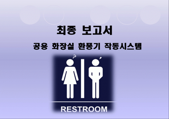 공용 화장실 환풍기 작동시스템