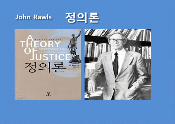 John Rawls 정의론
