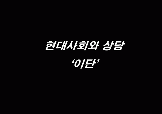 현대사회와 상담 이단’
