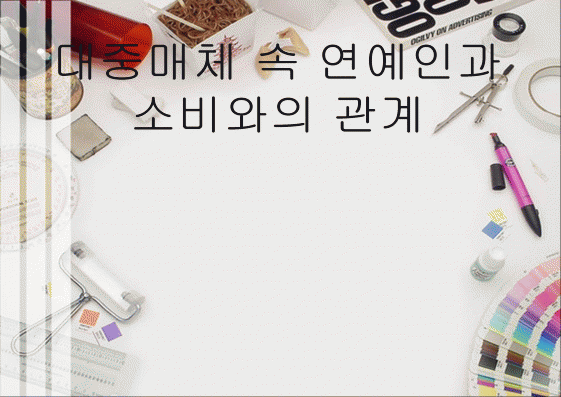 대중매체 속 연예인과 소비와의 관계