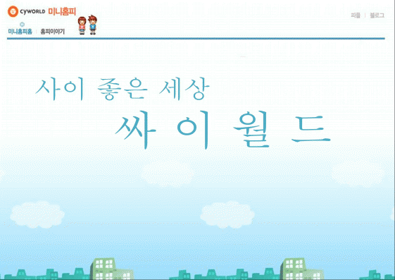 사이 좋은 세상 싸이월드
