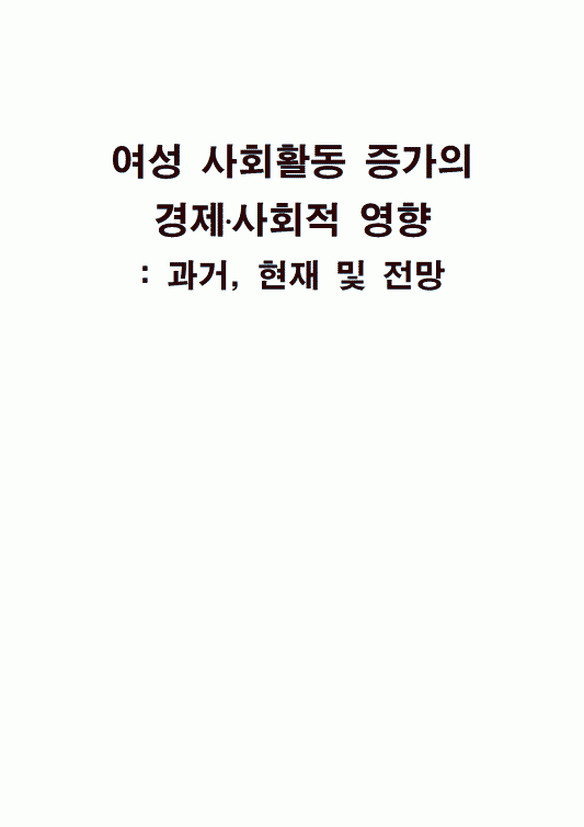 여성 사회활동 증가의 경제.사회적 영향 : 과거, 현재 및 전망
