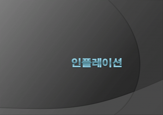 [분석/조사] 인플레이션
