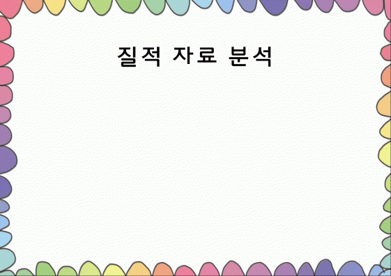 질적 자료 분석