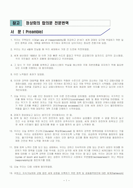 정상회의 합의문 전문번역