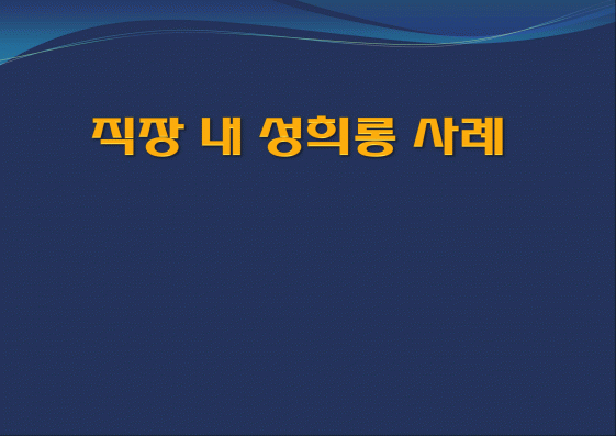 직장 내 성희롱 사례