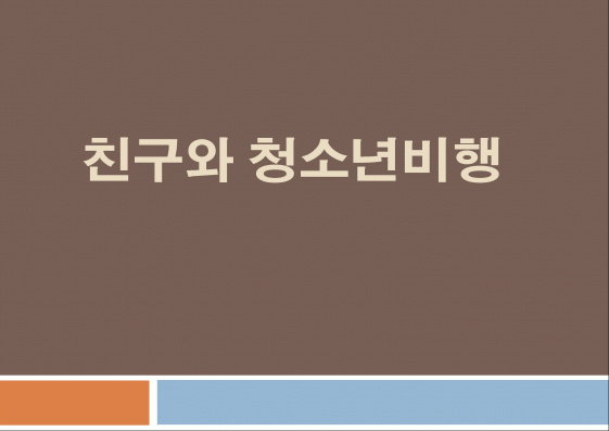 친구와 청소년비행