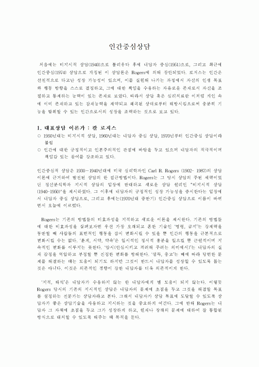 인간중심상담발표레포트월드