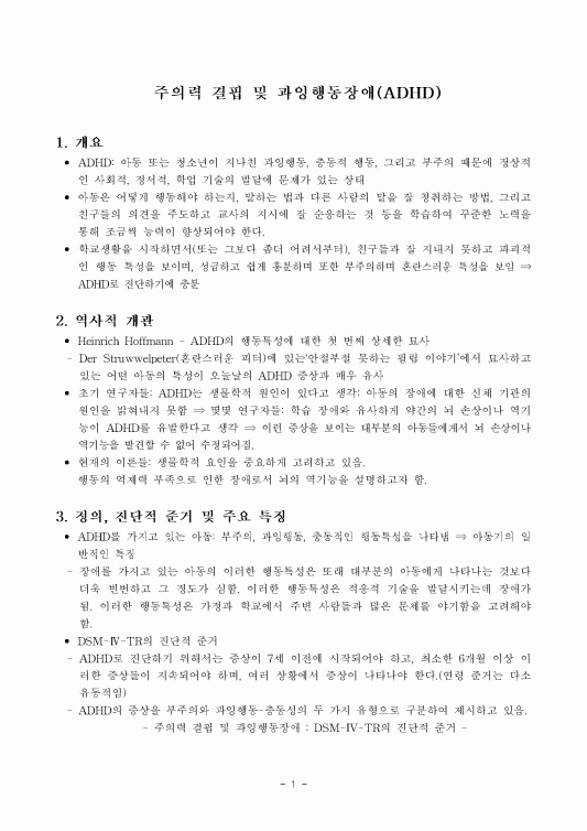 주의력결핍및 과잉행동-레포트월드