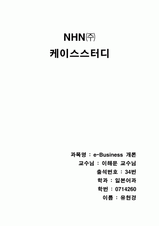 NHN 케이스스터디
