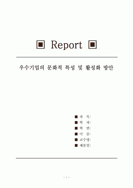 우수기업의 문화적 특성과 활성화 방안