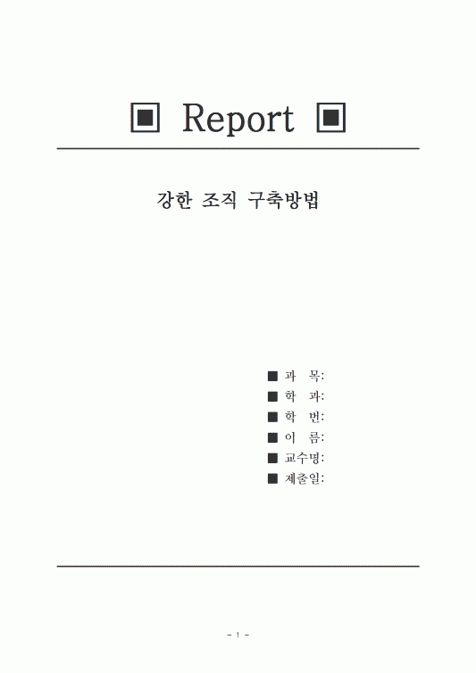 강한조직 구축방법