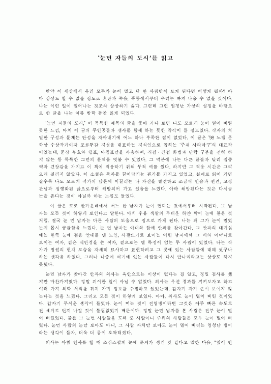 ‘눈먼 자들의 도시를 읽고