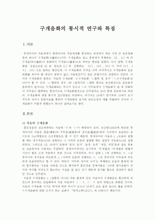 구개음화의 통시적 연구와 특징