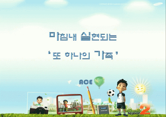 ACE또하나의가족삼성공동체