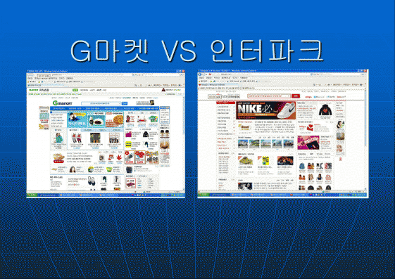 G마켓 VS 인터파크