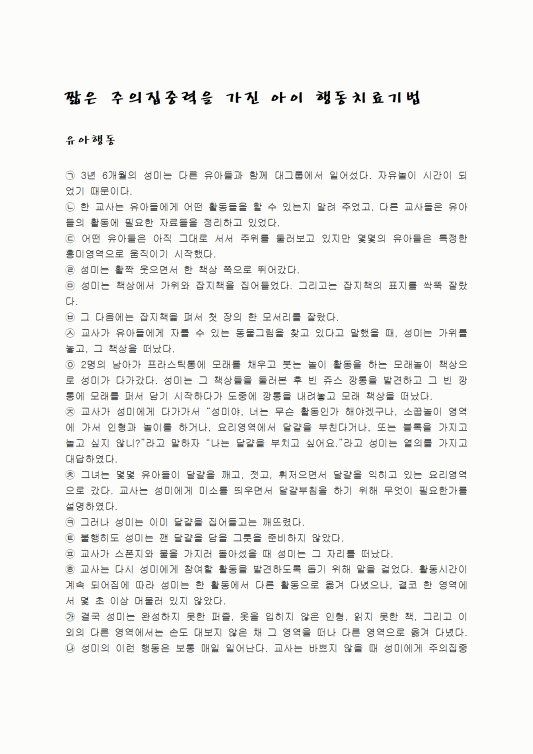 짧은 주의집중력을 가진 아이 행동치료기법