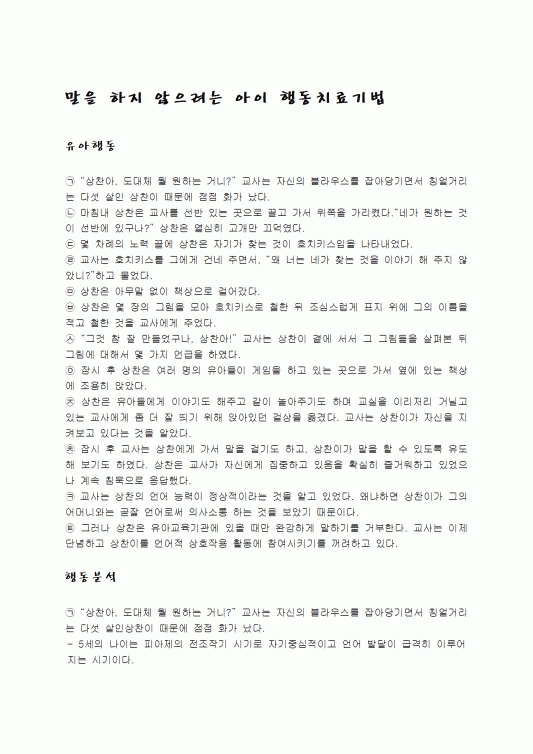 말을 하지 않으려는 아이 행동치료기법