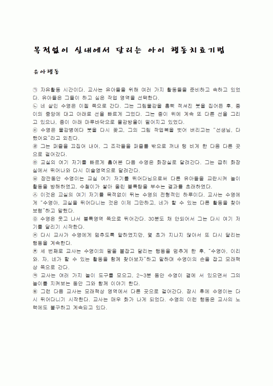 목적없이 실내에서 달리는 아이 행동치료기법