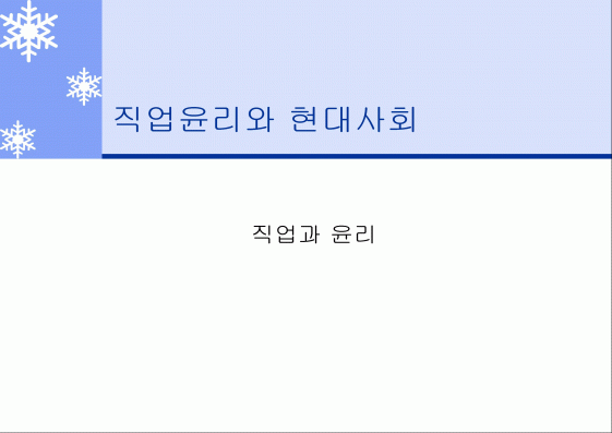 직업윤리와 현대사회 - 직업과 윤리