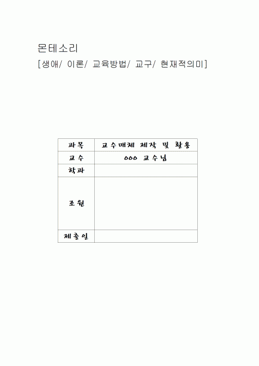 [교수매체제작및활용] 몬테소리 일생, 이론, 교육방법, 교구, 현재적의미