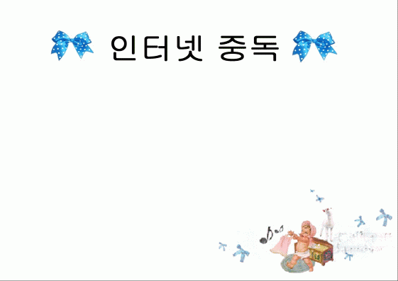 인터넷 중독의 정의