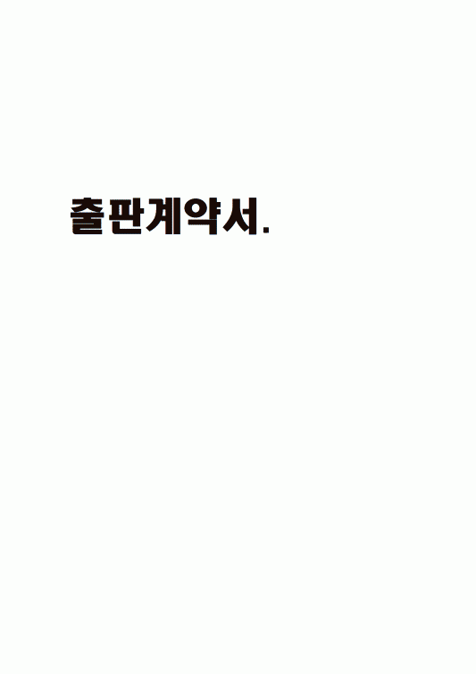 출판권설정계약서