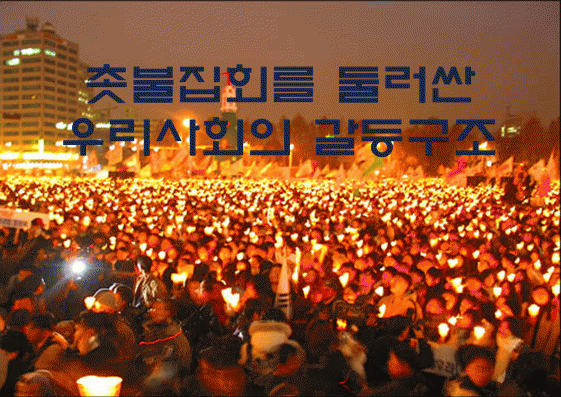 촛불집회를 둘러싼 우리사회의 갈등구조