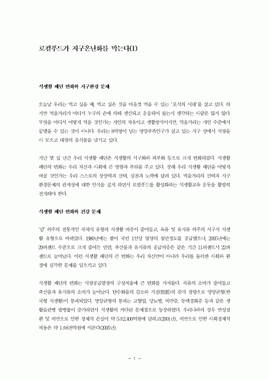 로컬푸드가 지구온난화를 막는다
