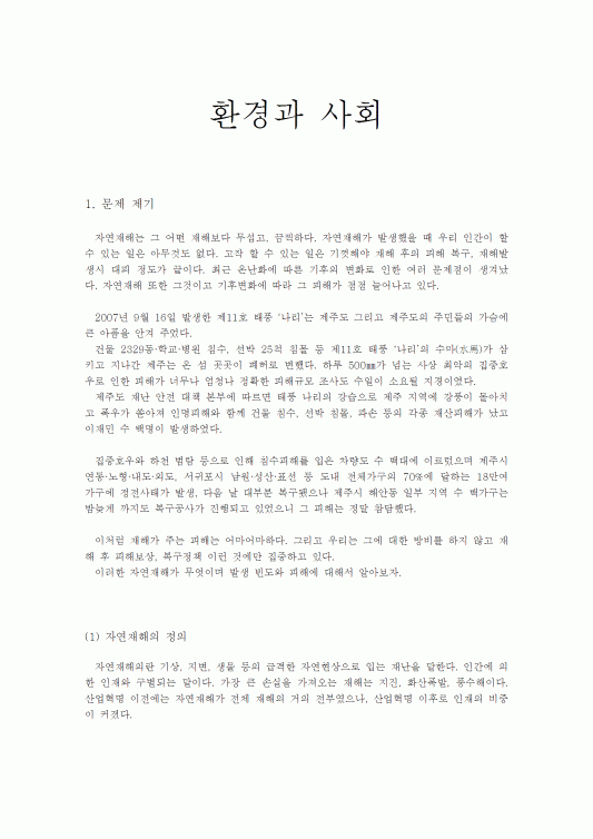 환경과_사회 레포트 자료