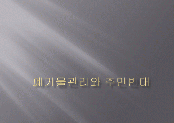 폐기물관리와_주민반대