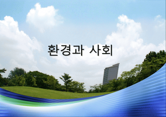 환경과 사회 - 제5장 환경과 법
