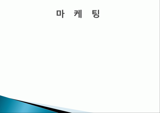 마 케 팅 레포트 자료