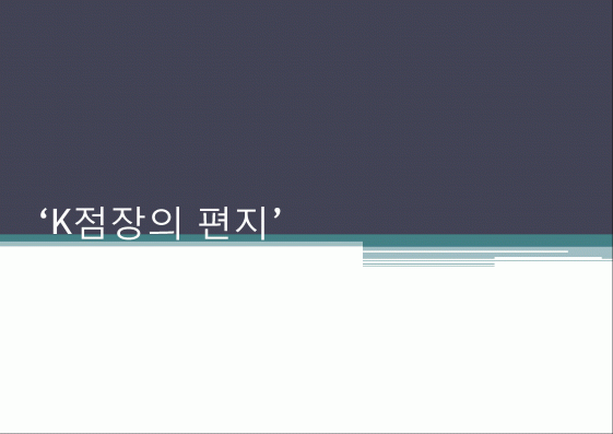 프레젠테이션 - ‘K점장의 편지’