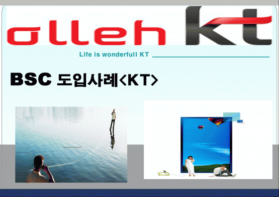 [경영학원론]BSC 도입사례-KT