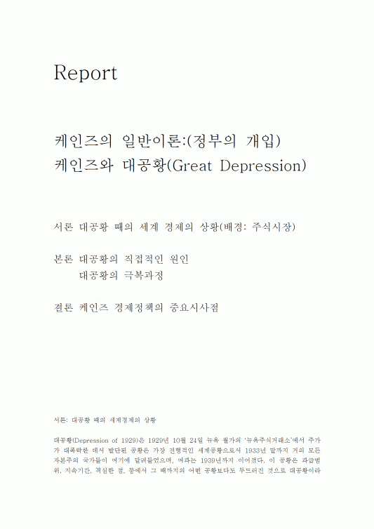 [경제학원론]케인즈의 일반이론