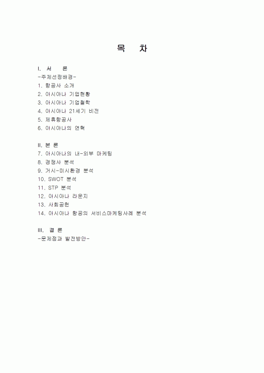 [마케팅관리]아시아나항공