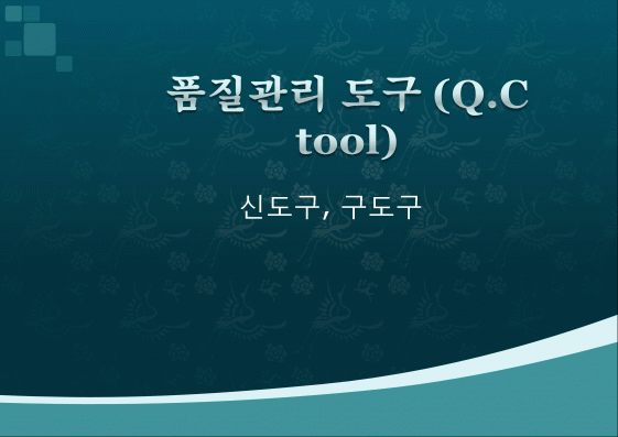 [생산운영관리]품질관리도구-Q.C tool