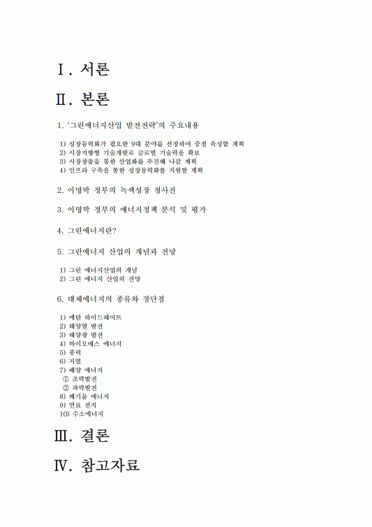 [환경개발론]저탄소 녹색성장의 문제점과 대응방안