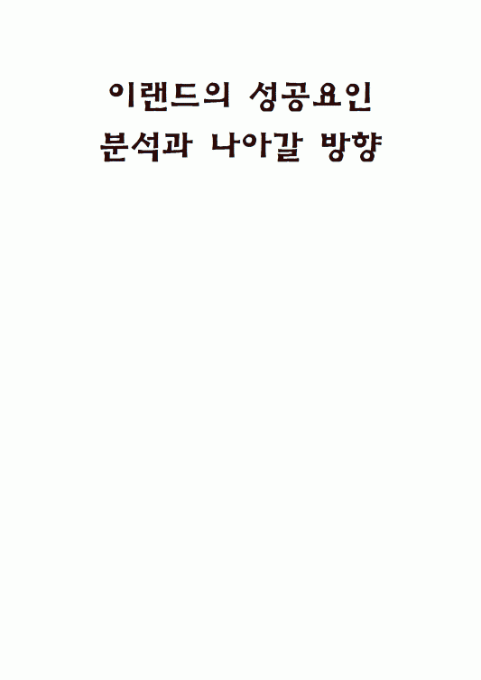 이랜드의_성공요인_분석과_나아갈_방향