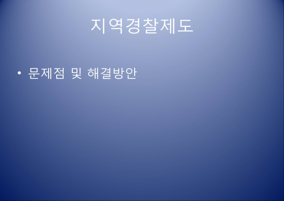 지역경찰제도