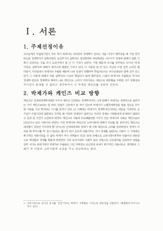 박제가와 케인즈(Keynes)