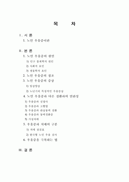 [사회과학] 노인우울증