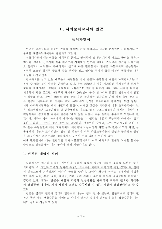 사회문제로서의 빈곤과 노숙자