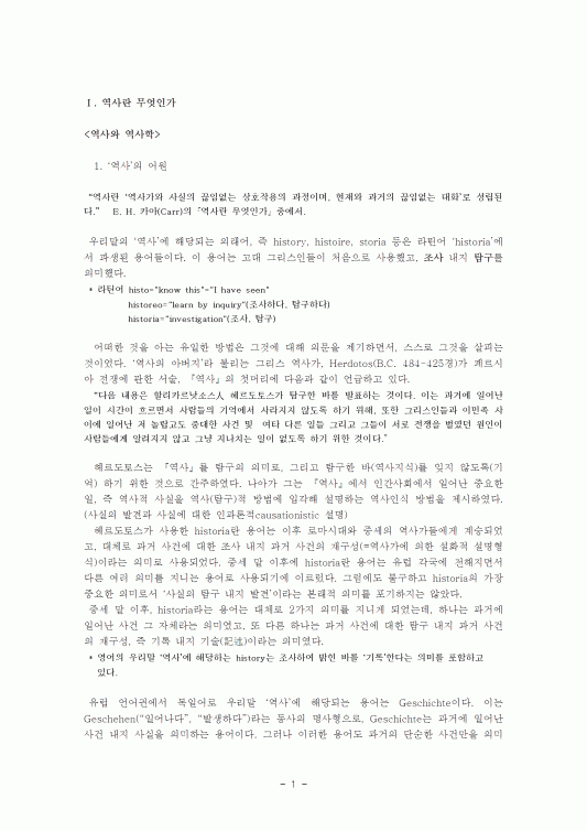 역사란 무엇인가 (역사와 역사학, 역사의 효용 및 기능)
